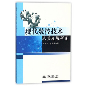 现代数控技术及其发展研究