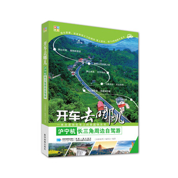  沪宁杭长三角周边自驾游:开车去哪儿9787547120859