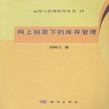 网上拍卖下的库存管理 管理 书籍
