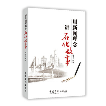 用新闻理念讲石化故事