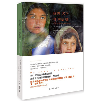 我的名字叫帕瓦娜（阿富汗儿童小说系列）（双螺旋童书）