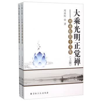 大乘光明正觉禅--周承松居士文集(上下)