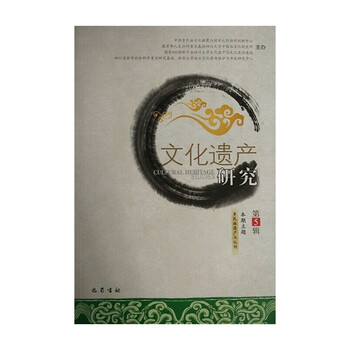 文化遗产研究 （第五辑）