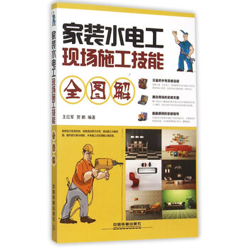 家装水电工现场施工技能全图解