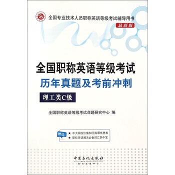 全国职称英语等级考试历年真题及考前冲刺（理工类C级 最新版）