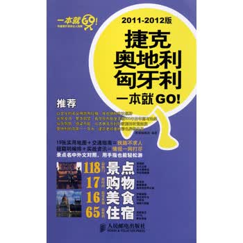 捷克奥地利匈牙利一本就GO(2011-2012版)