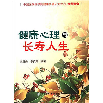 健康心理与长寿人生