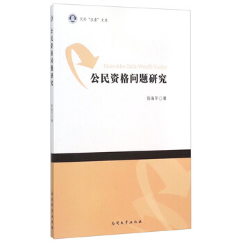 公民资格问题研究/天外求索文库