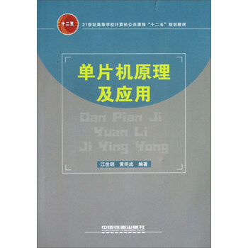 （教材）单片机原理及应用9787113121914中国铁道