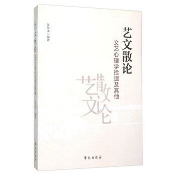 艺文散论 文艺心理学拾遗及其他