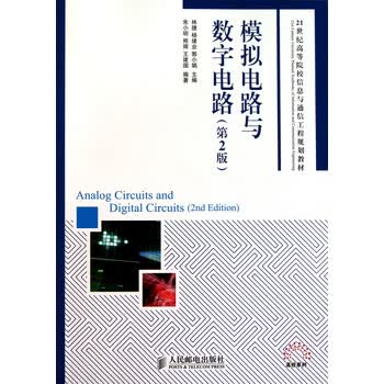 模拟电路与数字电路(第2版21世纪高等院校信息与通信工程规划教材)/高校系列