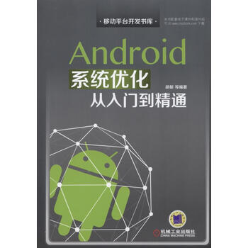 {正版新书}Android系统优化从入门到精通9787111516163