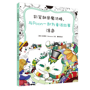 彩笔就是魔法棒，与Poom一起为童话故事涂色正版