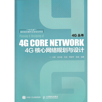 4G核心网络规划与设计9787115402912人民邮电