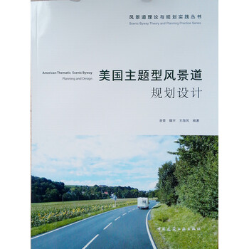 美国主题型风景道规划设计