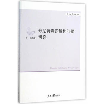 丹尼特意识解构问题研究 符彬 9787511533180 人民日报出版社