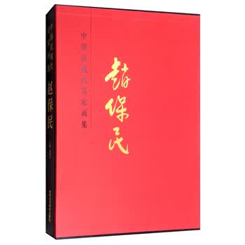 赵保民/中国近现代名家画集