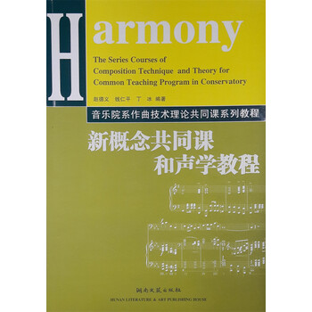 音乐院系作曲技术理论共同课系列教程：新概念共同课和声学教程