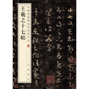 王羲之十七帖/中华经典碑帖彩色放大本