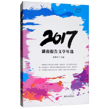 2017湖南报告文学年选