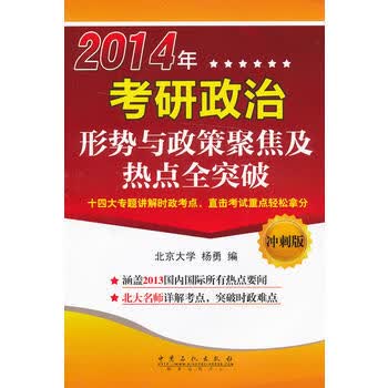 2014年考研政治形势与政策聚焦及热点全突破 杨勇 9787511423429 中国石化出