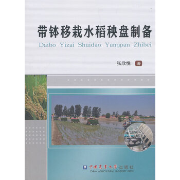 带钵移栽水稻秧盘制备 农业/林业 书籍