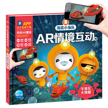 海底小纵队AR情境互动书: 午夜区大揭秘