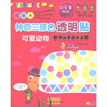 神奇三原色透明贴：可爱动物