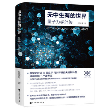 正版 无中生有的世界 量子力学外传 吴京平著 科普读物正版书籍