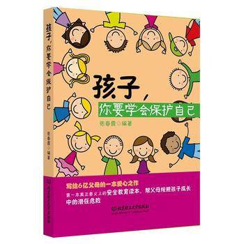 孩子，你要学会保护自己