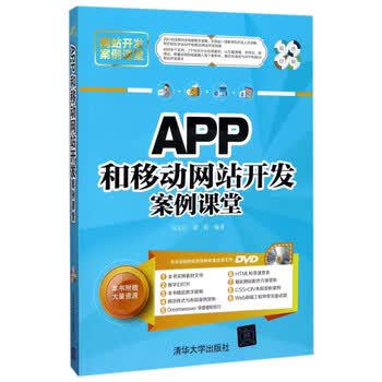 APP和移动网站开发案例课堂(附光盘双色印刷网站开发案例课堂)
