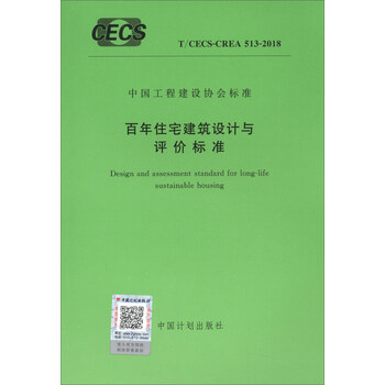 中国工程建设协会标准（T/CECS-CREA 513-2018）：百年住宅建筑设计与评价标准