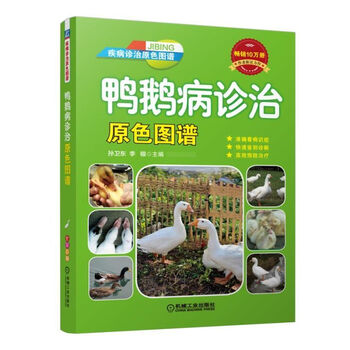 鸭鹅病诊治原色图谱