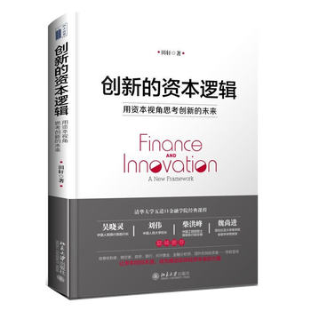 创新的资本逻辑：用资本视角思考创新的未来 田轩 著 