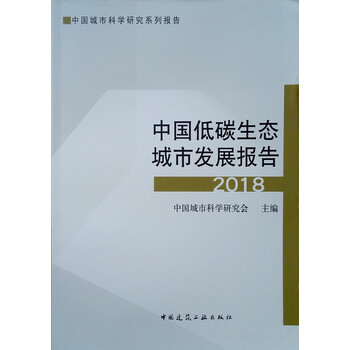 中国低碳生态城市发展报告2018