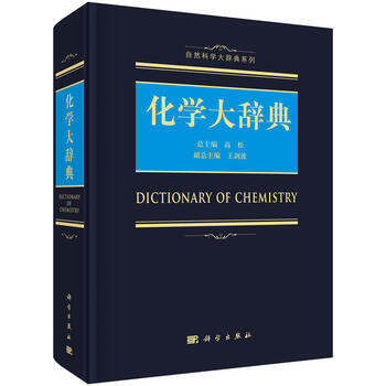 正版包邮26省 化学大辞典 高松 科学书籍教师研究参考书 名词术语概念定义 有机无机物理理论生物化学