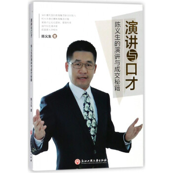 演讲与口才(陈义生的演讲与成交秘籍)