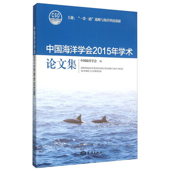 中国海洋学会2015年学术论文集9787502792770