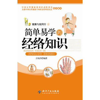 简单易学的经络知识/健康与我同行