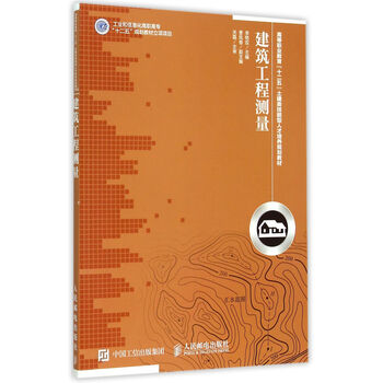 建筑工程测量(高等职业教育十二五土建类技能型人才培养规划教材)