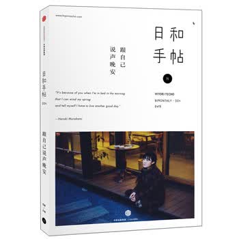 卖完下架日和手帖跟自己说声晚安9787508651866中信