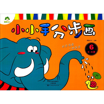 小小手分步画6（5-6岁）
