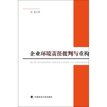 企业环境责任批判与重构