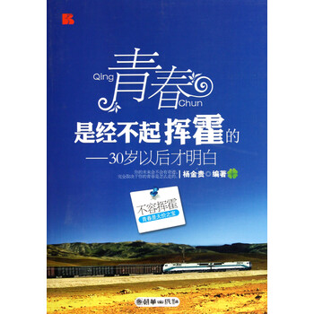 青春是经不起挥霍的--30岁以后才明白