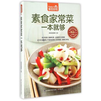 素食家常菜一本就够(超值版)/食在好吃