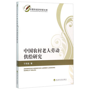 中国农村老人劳动供给研究