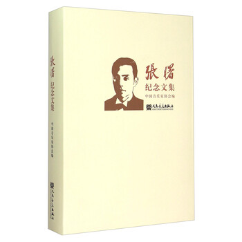 张曙纪念文集