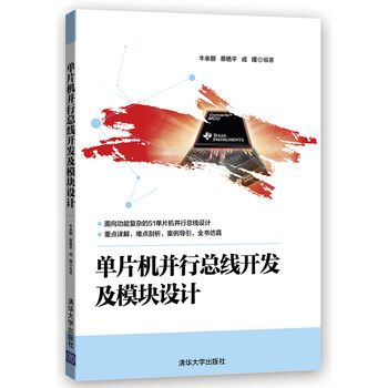   单片机并行总线开发及模块设计9787302410140清华大学