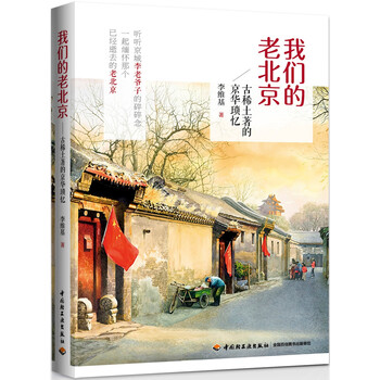 正版 我们的老北京：古稀土著的京华琐忆9787518403561