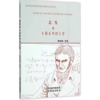 高斯和太阳系中的行星